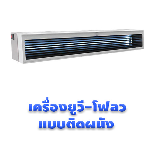 บริษัท เอกเสคคิวทิฟ เทรดดิ้ง จำกัด UV-FAN Light Progress